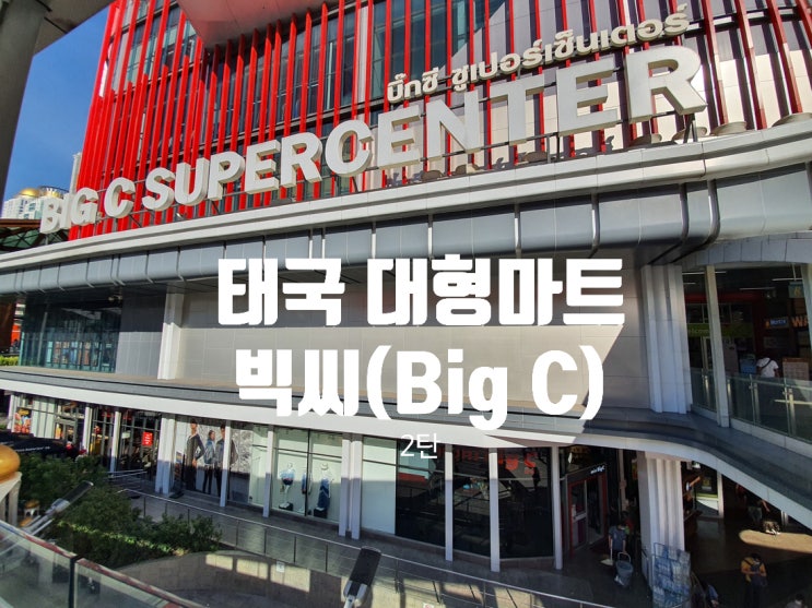 태국 방콕 유명 대형 마트 빅씨big C 쇼핑기 2탄 네이버 블로그