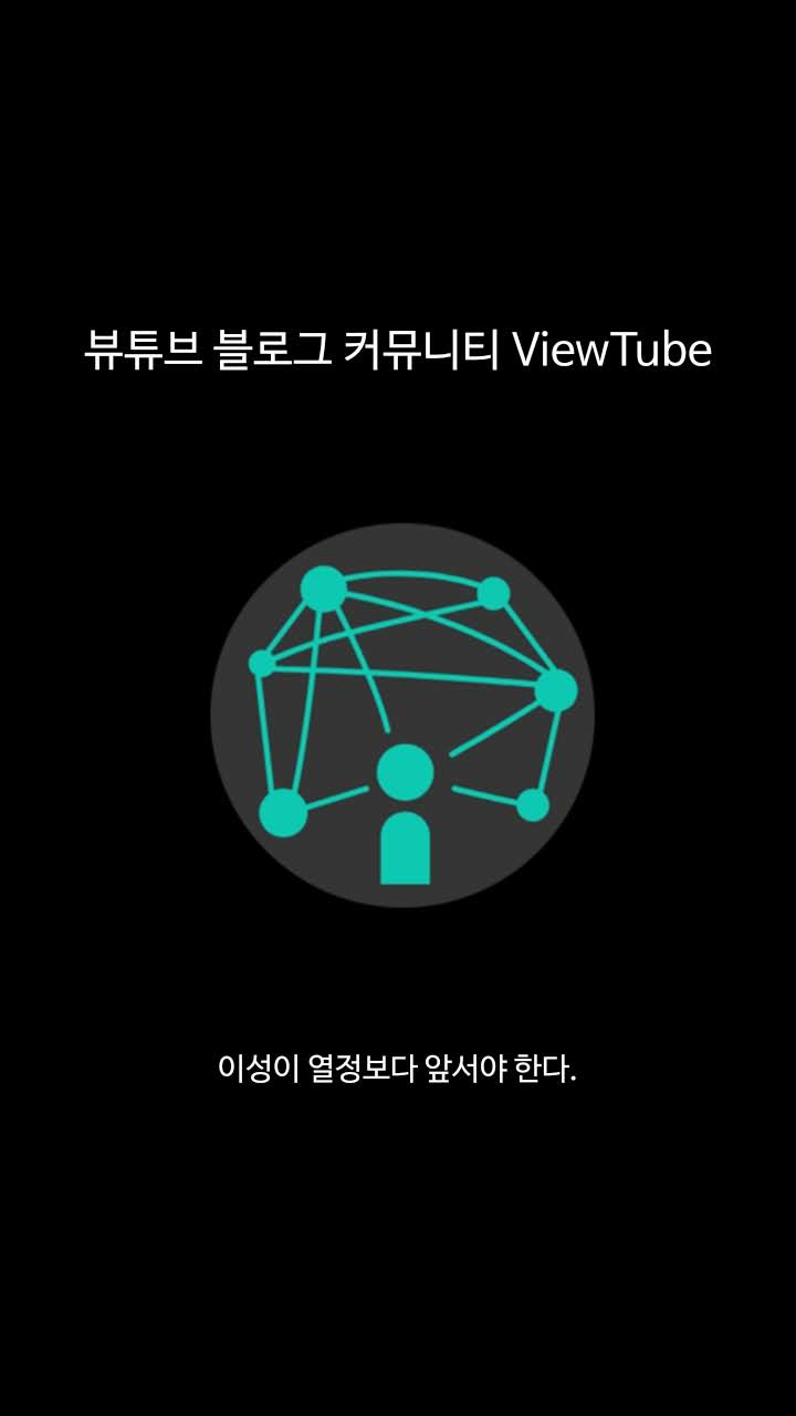 [앱리뷰] 뷰튜브(ViewTube) : 초보 블로그 키우기, 활성화, 방문자 늘리기, 품앗이 앱 (하루만에 방문자수 100명 ...
