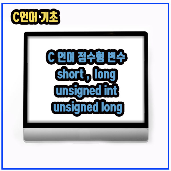 C 언어 정수형 변수 short , long, unsigned int, unsigned long : 네이버 블로그