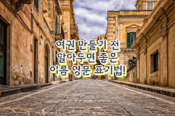 여권 만들기 전 알아두면 좋은 이름 영문 표기법 네이버 블로그