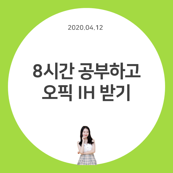 취준생 기본 자격증, OPIC IH 8시간만에 정복하기!(+오픽공부법, 오픽팁, 단기간오픽, 오픽노잼) : 네이버 블로그