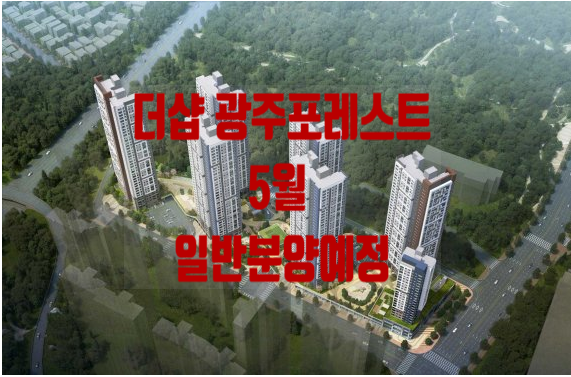 문흥 각화동 더샵 광주포레스트 5월 일반분양예정 문흥동 포스코건설 각화동 포스코건설 일반분양예정 광주부동산 광주분양권 네이버 블로그
