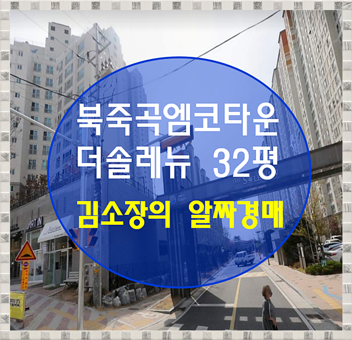 대구 달성군 아파트경매 다사 세천 북죽곡엠코타운더솔레뉴 32p 네이버 블로그