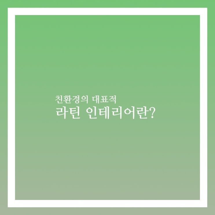 라틴 인테리어 가구를 활용하자 : 네이버 블로그