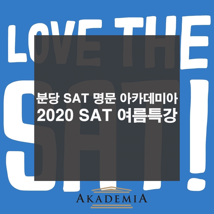 분당 SAT 명문 어학원, 2020 아카데미아 SAT 여름특강 안내 : 네이버 블로그