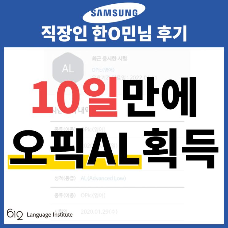 S사 직장인의 오픽 AL 후기 (10일완성) : 네이버 블로그