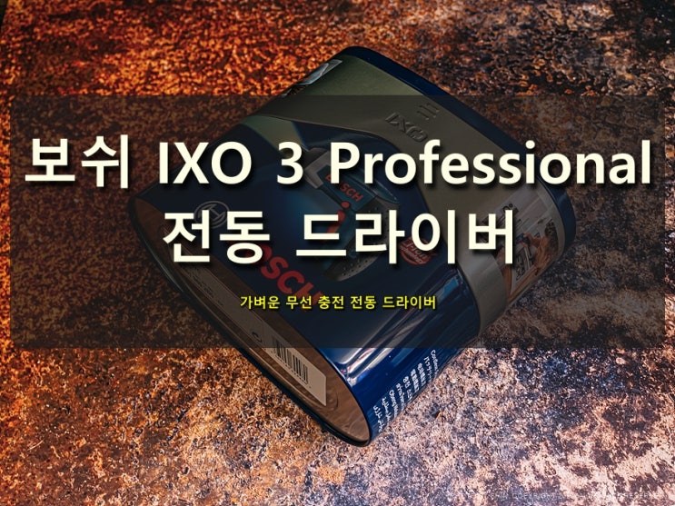 보쉬 IXO 3 Professional (1.3Ah) - 소형 미니 전동 무선 드라이버 : 네이버 블로그