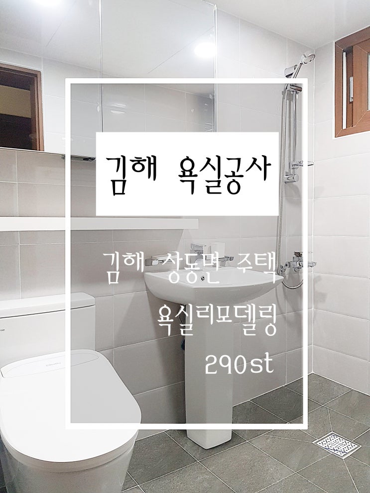 김해 상동면 주택 화장실 공사 김해 주택 욕실 공사화장실 셀프 리모델링 저렴하게 하기 욕실 리모델링 인테리어 업체 견적은
