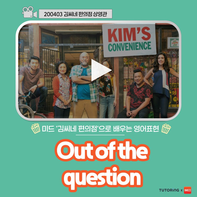오늘의 영어 표현: Out of the question! 무슨 뜻일까?(feat. 김씨네 편의점) : 네이버 블로그