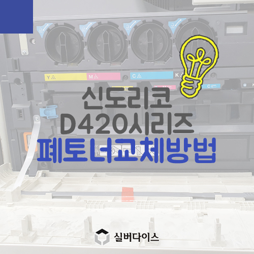 신도리코 D420시리즈 폐토너통 교체방법 : 네이버 블로그