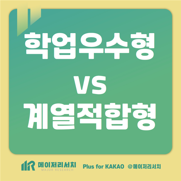 2021학년도 고려대학교 수시고려대 학종 비교 고려대 학업우수형 Vs 계열적합형 차이 네이버 블로그