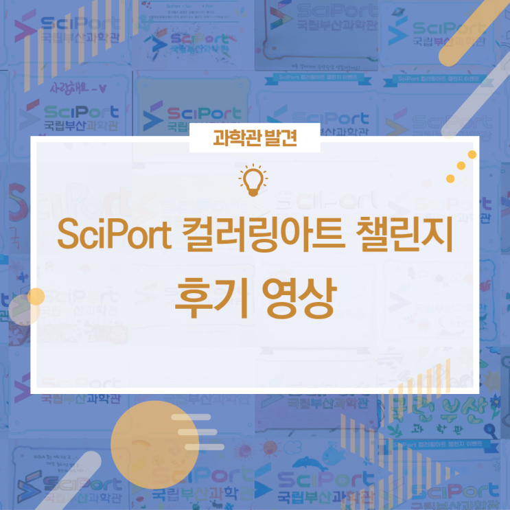 국립부산과학관 'SciPort 컬러링아트 챌린지 이벤트' 후기 영상! : 네이버 블로그
