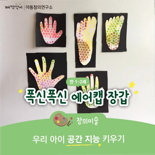 째깍악어 만 1 2세 놀이법 밟으면 소리나는 이것으로 물감 자국 남겨 볼까요 폭신 폭신 에어캡 장갑 네이버 블로그