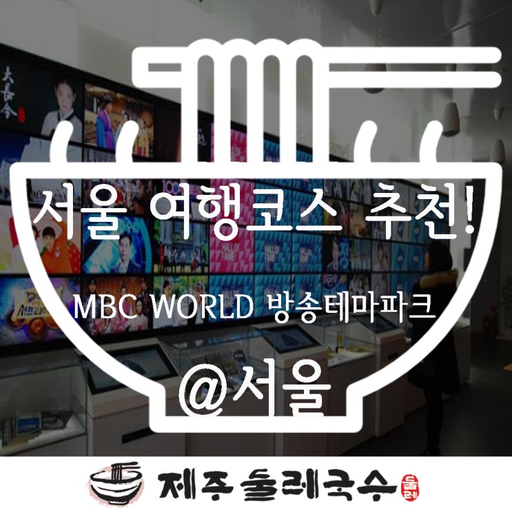 MBC WORLD 방송테마파크 TV속 주인공 체험하러 가세욤 :) : 네이버 블로그