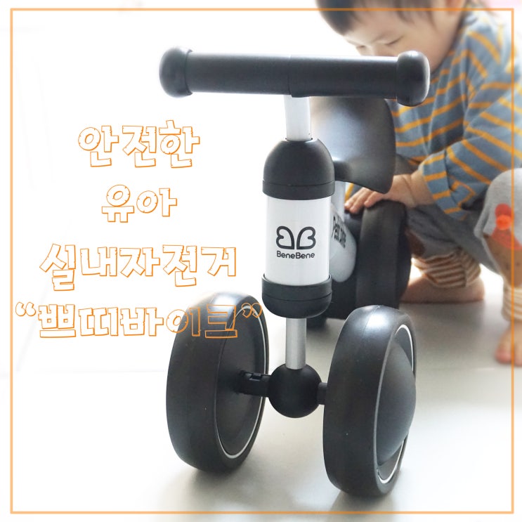 어린이날 선물 추천 유아자전거 실내자전거 쁘띠바이크 페달없는자전거 무소음으로 실내에서 유아 탈것으로 딱이에요