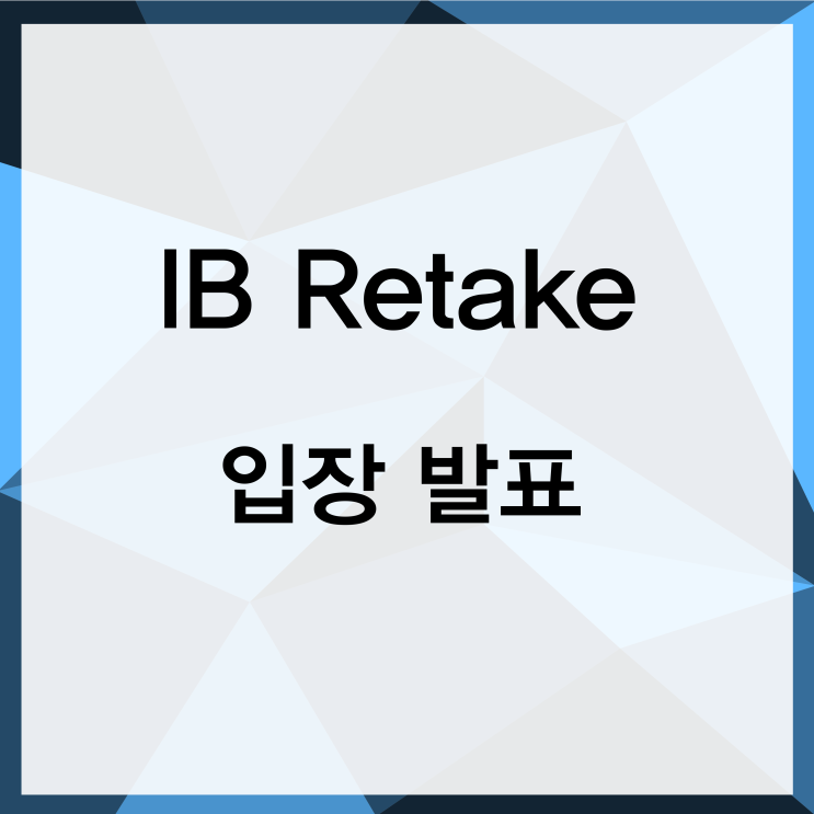 IB Retake 입장 발표 : 네이버 블로그