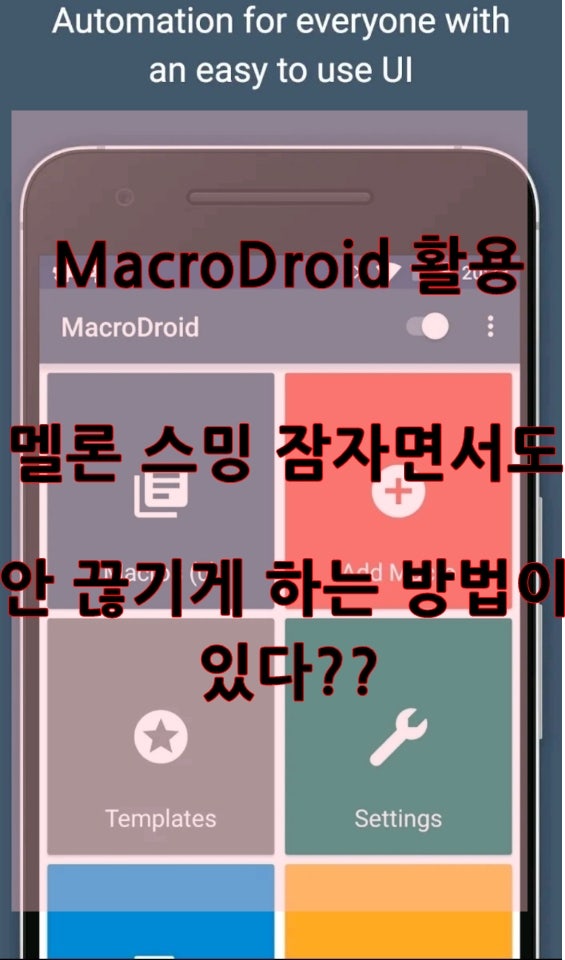 멜론 스밍 잠자면서도 돌리는 법. MacroDroid 활용 : 네이버 블로그