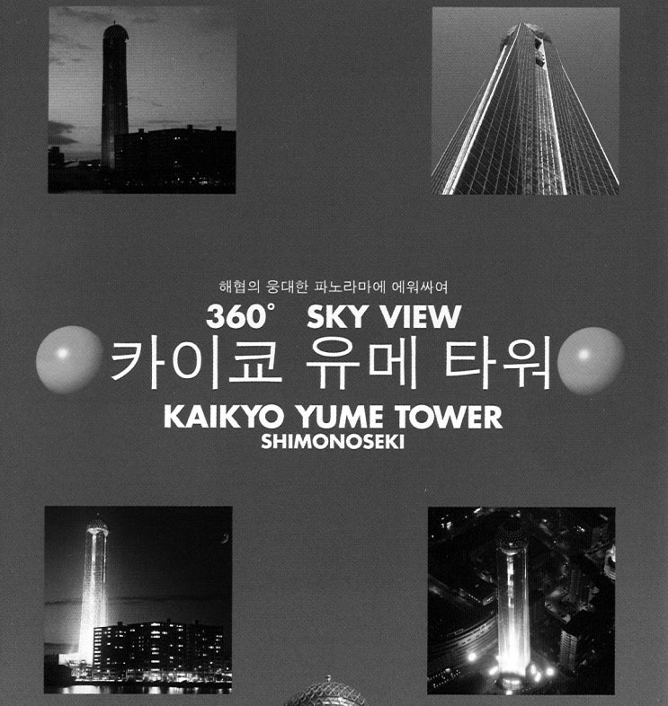 카이쿄 유메 타워 (Kaikyo Yume Tower) : 네이버 블로그