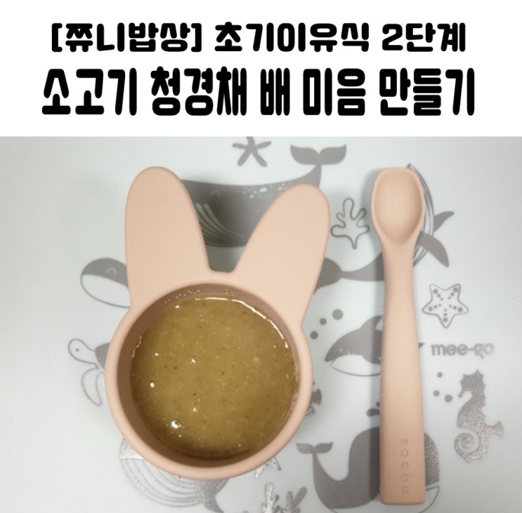 쮸니밥상 초기이유식 2단계소고기쇠고기 청경채 배 미음 만들기 네이버 블로그