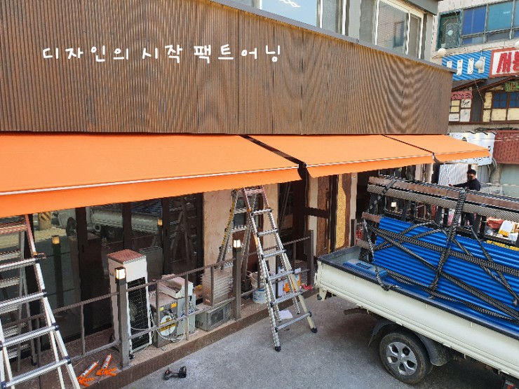 노원어닝 공릉동어닝 오픈준비중인 임창정의 소주한잔 가게 접이식 수동어닝 설치완료 네이버 블로그