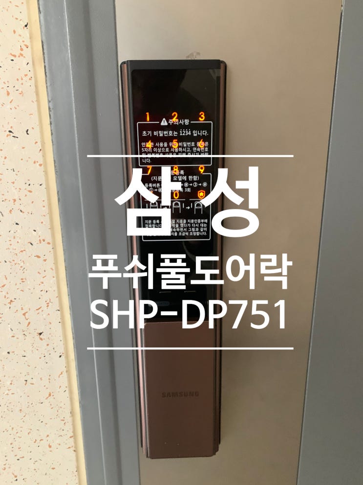 인천 번호키 삼성푸시풀도어락 SHP-DP751 설치 과정 : 네이버 블로그