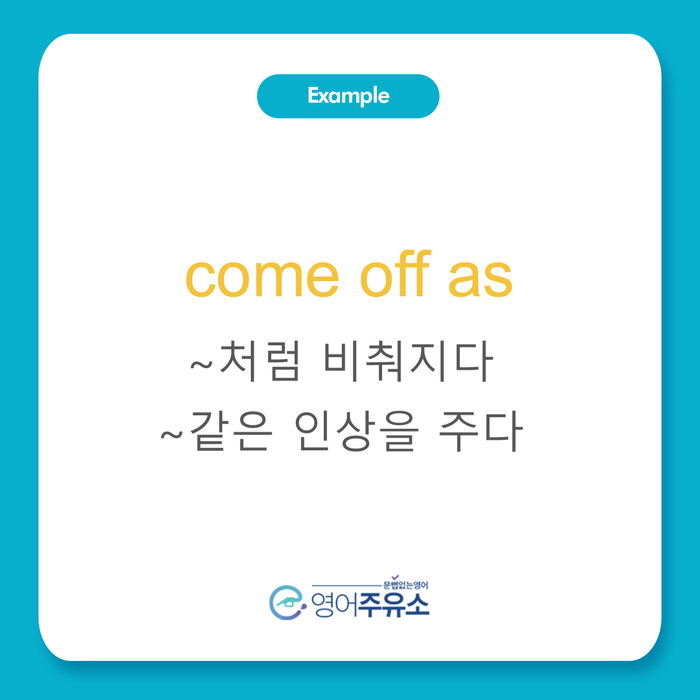 기초단어로 알아보는 생활영어 표현 come off as : 네이버 블로그