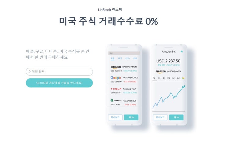 미국 주식 거래 수수료 없는 미국 현지 증권사 린스탁(LINSTOCK) 한국 진출 예정 : 네이버 블로그