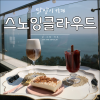 해운대달맞이길 카페 뷰깡패 스노잉클라우드 네이버 블로그