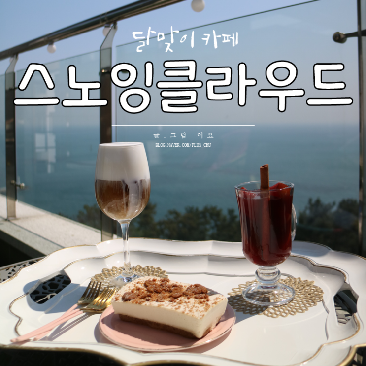 해운대달맞이길 카페 뷰깡패 스노잉클라우드 네이버 블로그