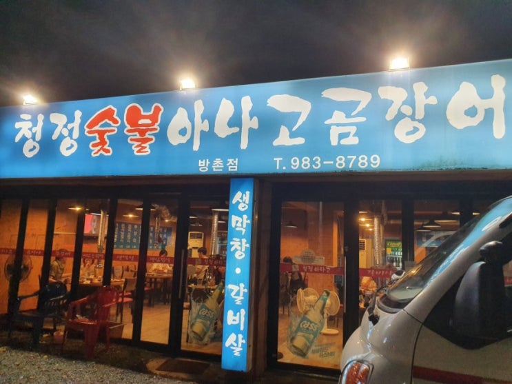 청정아나고막창 대구 동구 방촌동 방촌역 1번출구 아나고 맛집 나의 최애 맛집 네이버 블로그
