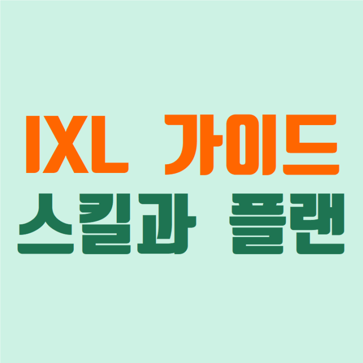 IXL 초보자 가이드: Skill, SmartScore & Skill Plans : 네이버 블로그