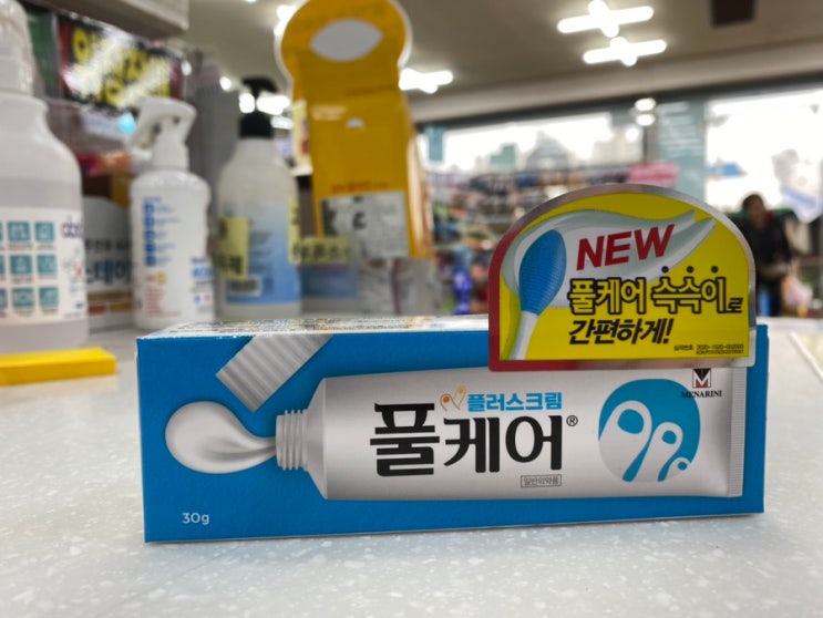 파주 문산 풀케어 플러스 크림 슥슥이로 간편하게 발라보세요 시민온누리약국 네이버 블로그