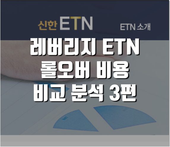 [ETF Study#03- 롤비용 3편] 레버리지 ETN 롤오버 비용 (feat: 삼성 레버리지 WTI원유선물 ETN + 신한 레버리지 WTI원유선물 ETN) : 네이버 블로그