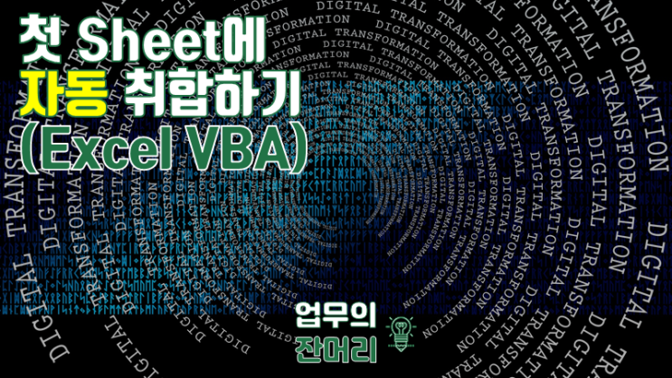 엑설 첫 Sheet에 자동 취합하기 엑셀 Vba 네이버 블로그
