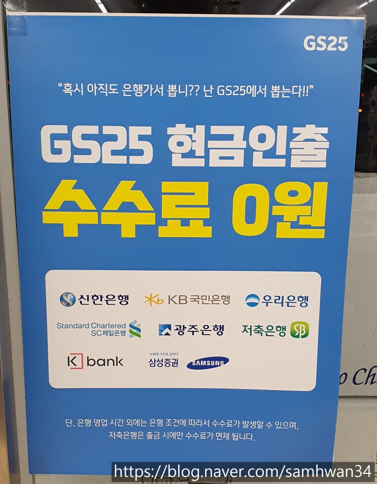 GS25편의점 ATM기기 수수료는 0원이다?? 해당은행 사용하시는분들은 가까운 GS25편의점에서 인출하셔도 수수료가 0원이네요~!! : 네이버 블로그
