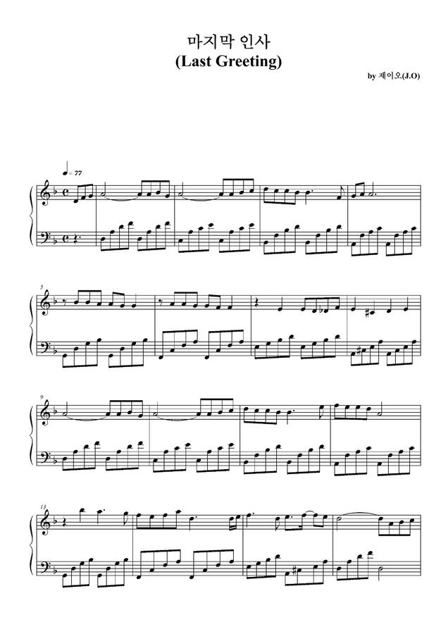제이오 - 마지막 인사 (뉴에이지 자작곡) 피아노 악보 : 네이버 블로그