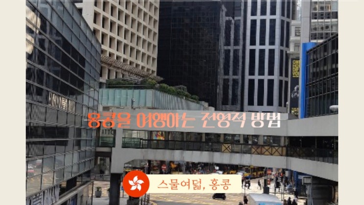 28 홍콩을 여행하는 전형적 방법 침사추이 란퐁유엔 홍콩 빅 버스 소셜 플레이스 네이버 블로그