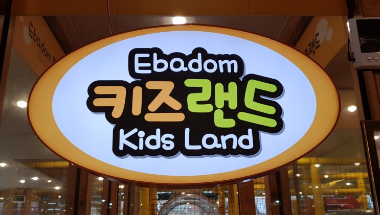키즈카페인 듯 키즈카페 아닌 평택 이바돔 감자탕 아이들과 밥 먹기 좋은 식당 네이버 블로그