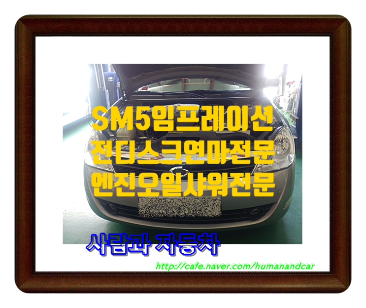 Sm5임프레이션라이닝sm5임프레이션디스크연마sm5임프레이션브레이크액교환sm5임프레이션엔진오일샤워sm5임프레이션엔진오일잔유제거부산김해양산정관sm5사람과자동차부산