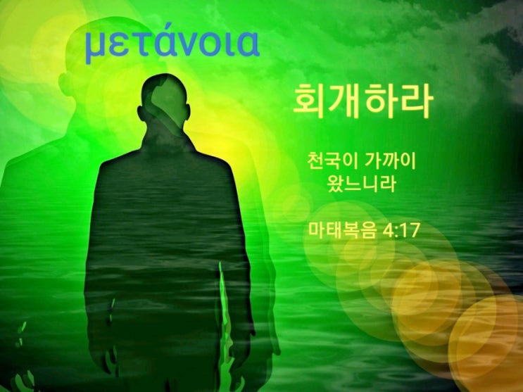 천국에 이르는 길 메타노이아 : 네이버 블로그
