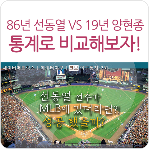 프로야구 86년 선동렬과 2019년 양현종 비교? | (Ft.)'19 KBO WAR 순위 | #세이버매트릭스의 비밀 #데이터야구 #크보통계 : 네이버 블로그