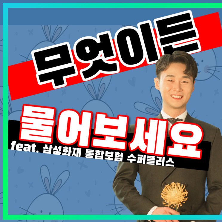 무배당 삼성화재 통합보험 수퍼플러스 슈퍼플러스 지인 통해서 가입한 분의 사례 네이버 블로그