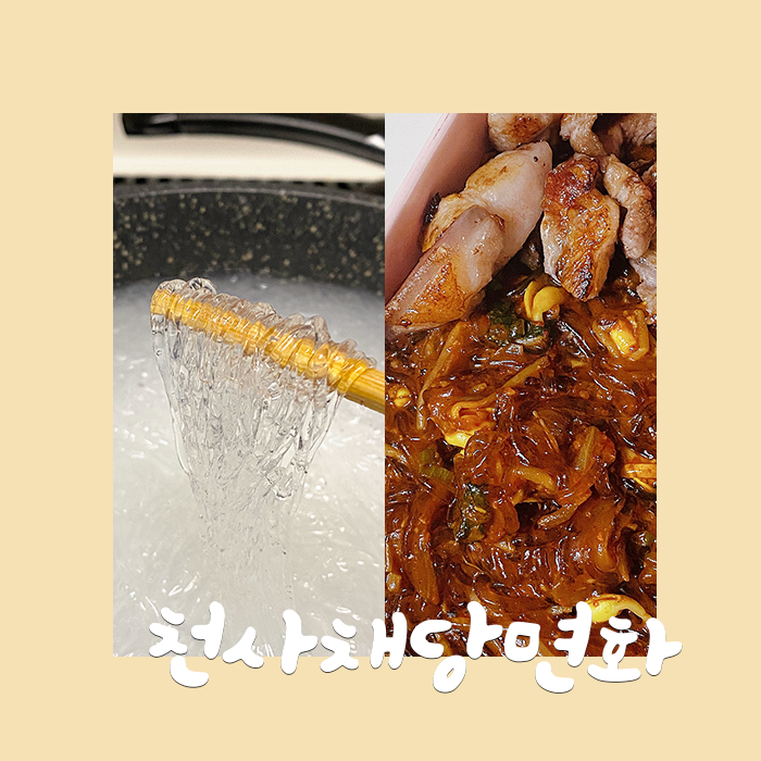 실패 없는 천사채 당면화로 다양한 요리 만들기 네이버 블로그