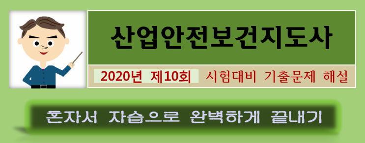 3차면접 기출문제 해설산업안전보건기준에 관한 규칙 타워크레인 2020년 제10회 산업안전지도사 시험대비 Ver10