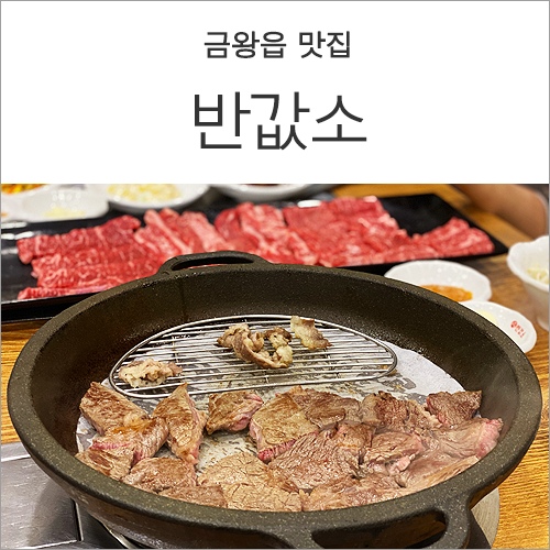 금왕읍 맛집 금왕 반값소 저렴하게 소고기를 맛볼 수 있는 곳 네이버 블로그