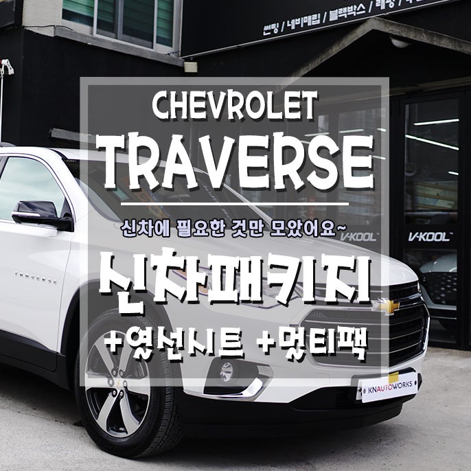 트래버스 슈퍼suv 신차패키지 브이쿨k 틴팅은 기본 쉐비타운 멀티팩까지 한 방에 네이버 블로그