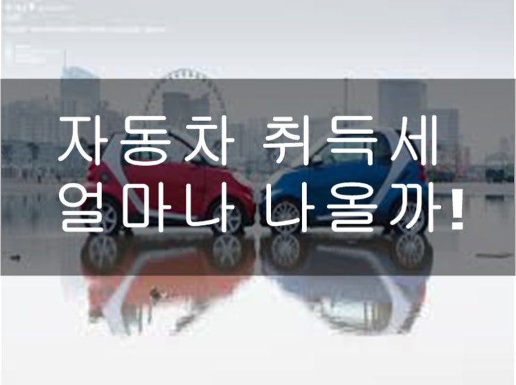 자동차 취득세 어떻게 계산이 되는지 다자녀 가구 취득세 감면 혜택들 네이버 블로그
