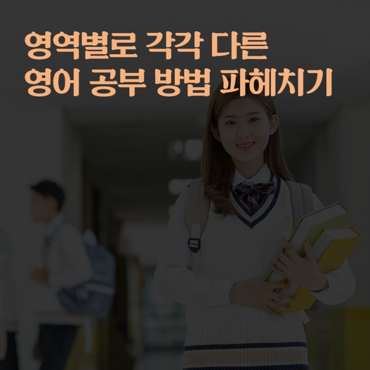 영역별로 각각 다른 영어 공부 방법 파헤치기 네이버 블로그
