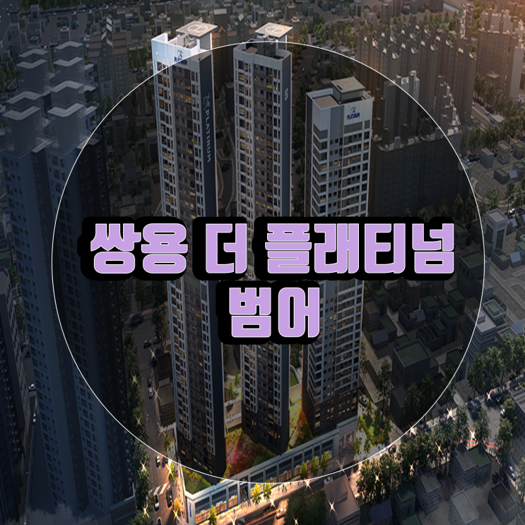 대구의 중심 고품격 프리미엄 아파트 쌍용 더 플래티넘 범어 네이버 블로그
