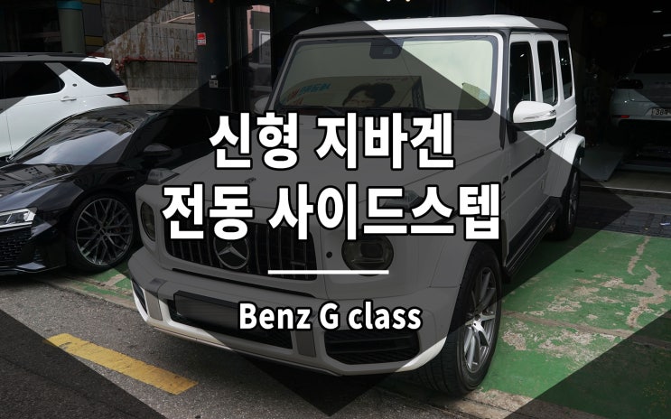 지바겐 브라부스 튜닝 전동 사이드스텝과 단조 22인치 휠 장착 네이버 블로그